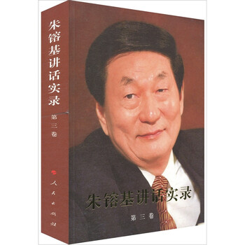 [正版图书]朱镕基讲话实录（第3卷）