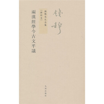钱穆先生全集（繁体版）：两汉经学今古文平议（新校本）