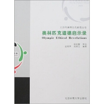 奥林匹克道德启示录9787811007763
