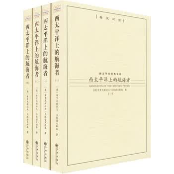 西太平洋上的航海者（英汉对照）（套装共4册）