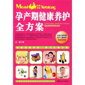 {正版新书}孕产期健康养护全方案9787802037519