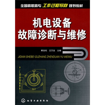 机电设备故障诊断与维修