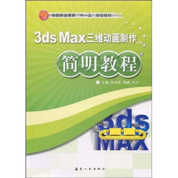 简明教程：3ds max三维动画制作简明教程