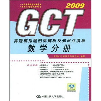 GCT真题模拟题归类解析及知识点清单：数学分册2009