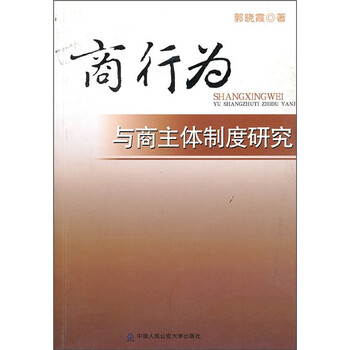 正版 商行为与商主~~度研究9787565301759