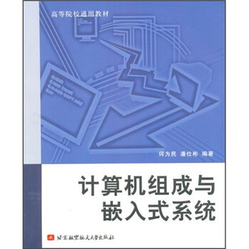 正版 计算机组成与嵌入式系统9787810779289