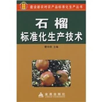 石榴标准化生产技术