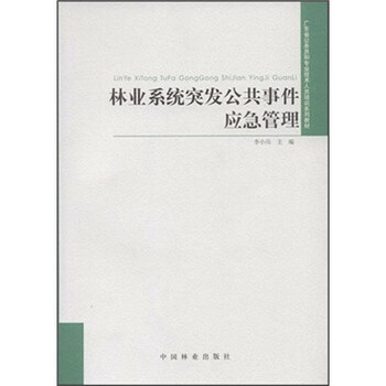 林业系统突发公共事件应急管理