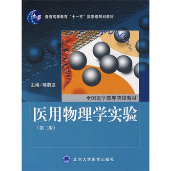 医用物理学实验（第2版）