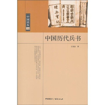 正版 中国读本：中国历代兵书 9787507831610