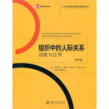 人力资源管理精选教材译丛·组织中的人际关系：技能与应用（第6版）