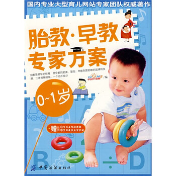 胎教早教专家方案9787506451819纺织工业