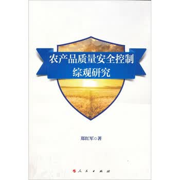 农产品质量安全控制综观研究