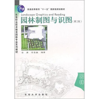 园林制图与识图（第2版）