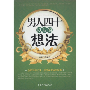 包邮正版男人四十以后的想法9787511311504