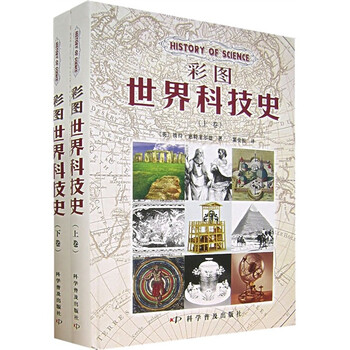 彩图世界科技史（套装上下册）