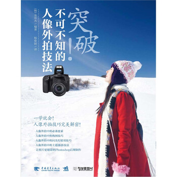 突破！不可不知的人像外拍技法9787515304243