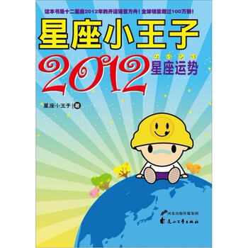 正版 星座小王子2012星座运势 9787551104012