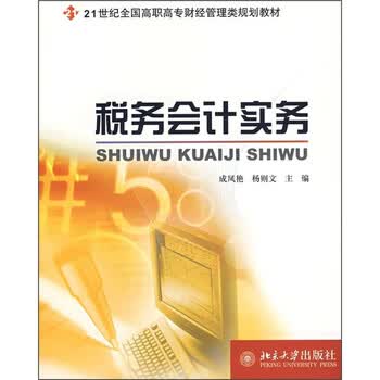 税务会计实务/21世纪全国高职高专财经管理类规划教材