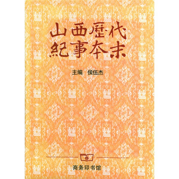 山西历代纪事本末