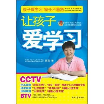 让孩子爱学习9787502165666石油工业