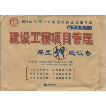 2009年全国一级建造师执业资格考试用书：建设工程项目管理深度押题试卷（新版）