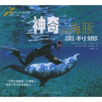神奇的海豚奥利娜9787541522116云南教育