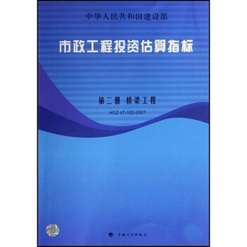 市政工程投资估算指标（第2册）：桥梁工程（HGZ47-102-2007）
