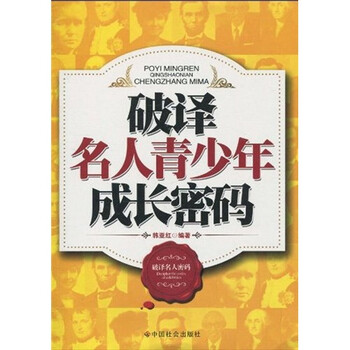 破译名人青少年成长密码9787508726212中国社会