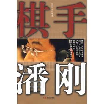 棋手潘刚9787802443181现代出版