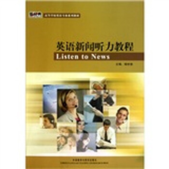 英语新闻听力教程(学生)(新经典高等学校英语专业系列教材)(缺少光盘)9787560070384