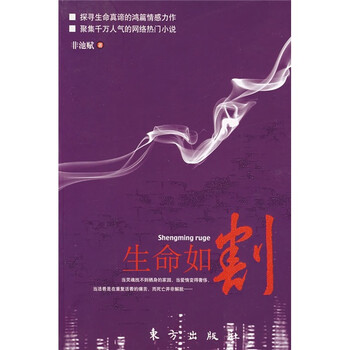   生命如割9787506030175东方出版