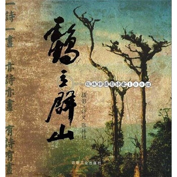 包邮正版 鹤立群山——张林桂摄影诗歌100组9787800007736
