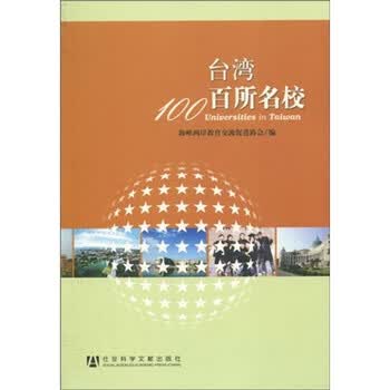 台湾百所名校