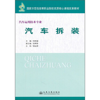 国家示范性高等职业院校优质核心课程改革教材·汽车运用技术专业：汽车拆装