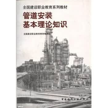 全国建设职业教育系列教材：管道安装基本理论知识