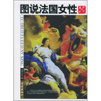 正版 美丽与风流：图书法国女性 9787802140301