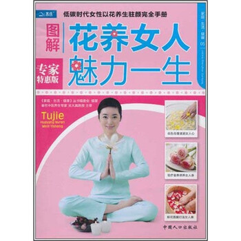   图解花养女人魅力一生9787510105715中国人口