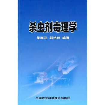 杀虫剂毒理学
