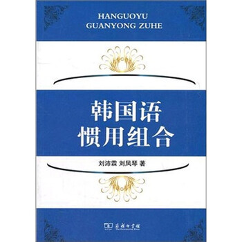 韩国语惯用组合