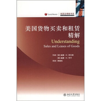 美国法精解书系—美国货物买卖和租赁精解