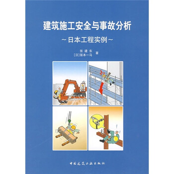 建筑施工安全与事故分析：日本工程实例