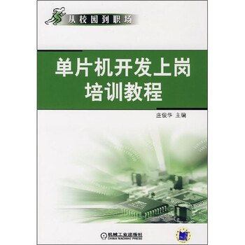  单片开发上岗培训教程9787111216629机械工业