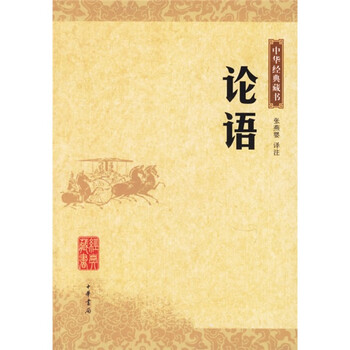 中华经典藏书 论语