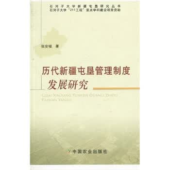 历代新疆屯垦管理制度发展研究