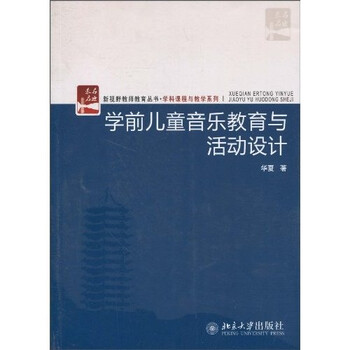 学前儿童音乐教育与活动设计