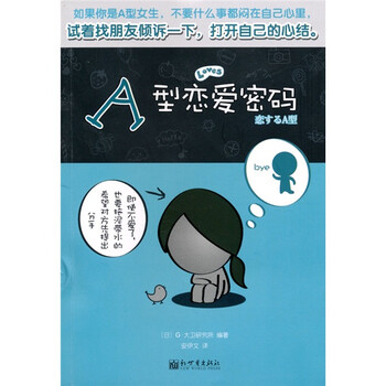  A型恋爱密码9787510409820