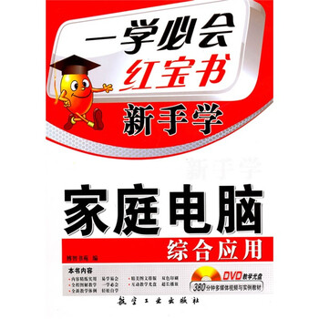 {正版新书}一学必会~~~：新手学家庭电脑综合应用9787802435322