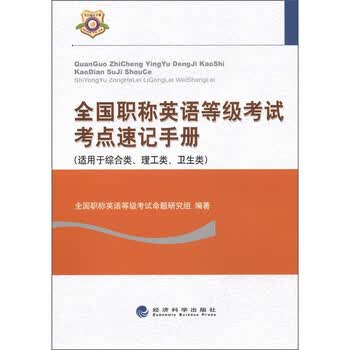   全国职称英语等级考试考点速记手册9787514114058经济科学