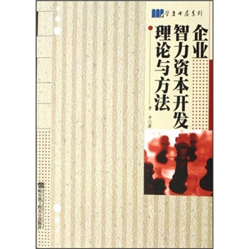 企业智力资本开发理论与方法